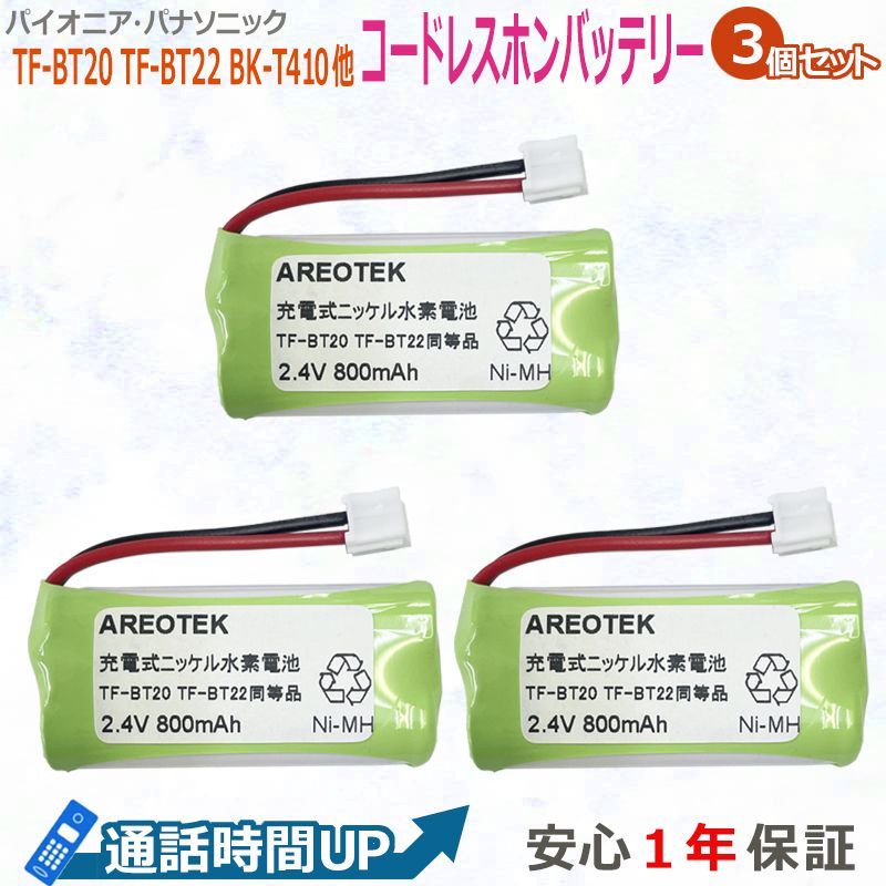【3個セット】【大容量/通話時間UP】パイオニア (Pioneer) TF-BT20 TF-BT22 Panasonic 対応 BK-T410 コードレスホン 子機 充電池 互換 バッテリー ...