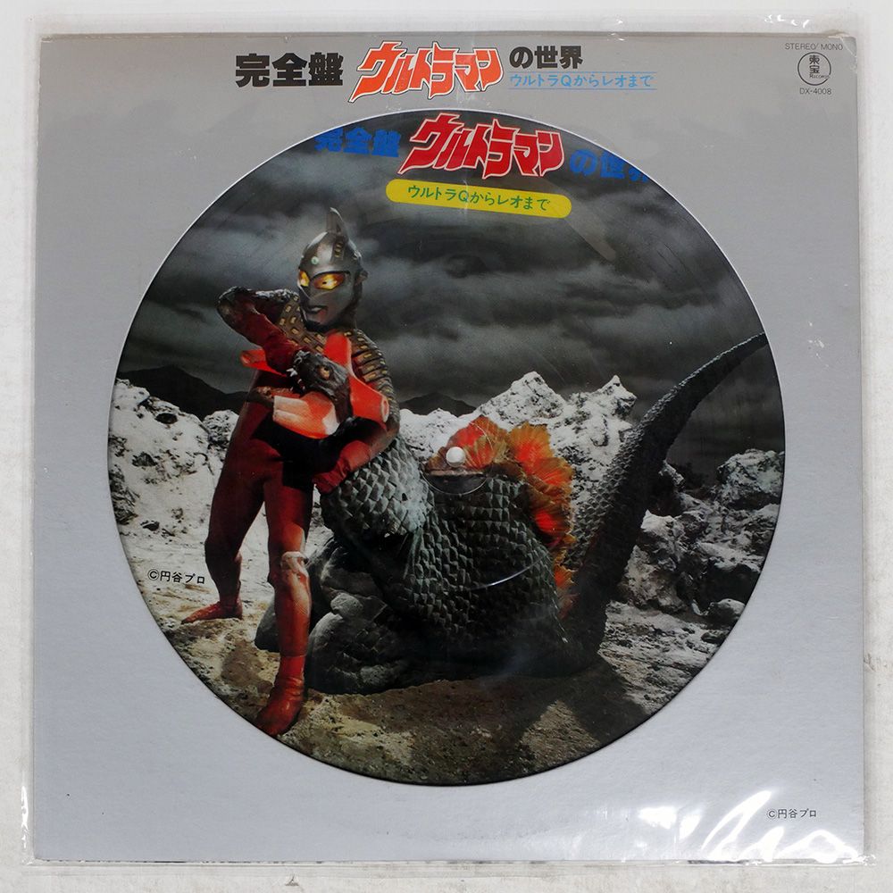 国内盤 VA/完全盤ウルトラマンの世界 ウルトラQからレオまで/TOHO RECORDS DX4008 LP - メルカリ