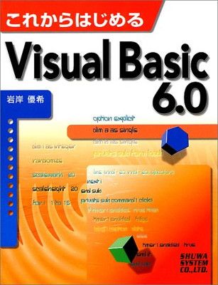 これからはじめるVisualBasic6.0 岩岸 優希 - メルカリ
