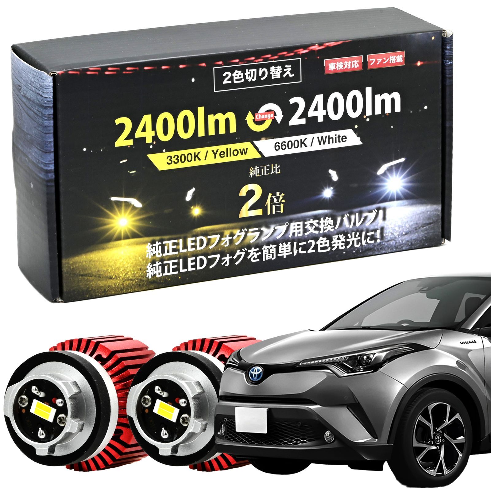 C-HR CHR 後期 R1.10～ ZYX NGX LED フォグランプ 純正 交換 2400lm 2色 フォ グ L1B カラーチェンジ ...