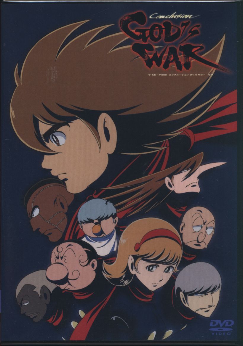 アニメDVD サイボーグ009 Conclusion God's War 序章 - メルカリ