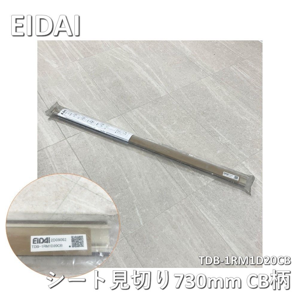 EIDAI（エイダイ）シート見切り TDB-1RM1D20CB CB柄（ショコラブラウン） 長さ730mm - メルカリ