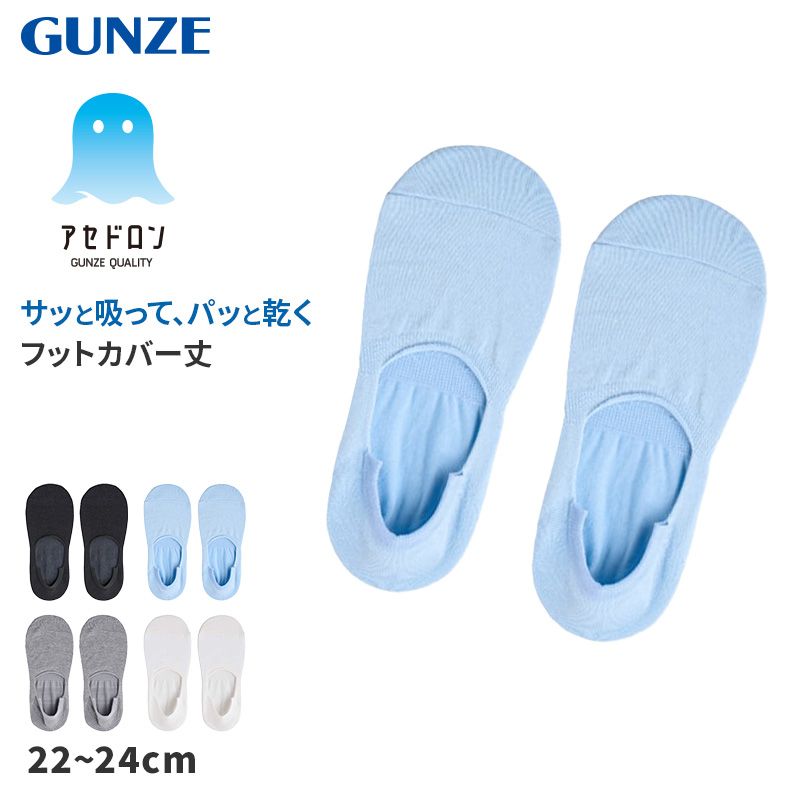 アセドロン ソックス レディース フットカバー 丈 靴下 グンゼ 22 23 24 cm くるぶし カバー 見えない 吸汗速乾 消臭 黒 白 灰 水 GUNZE gunze プレゼント ギフト ...