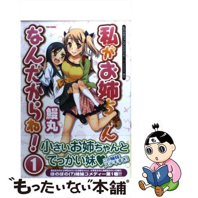 【中古】 私がお姉ちゃんなんだからね 1 Flex Comix 鰻丸 フレックスコミックス もったいない本舗 メルカリ店 メルカリ
