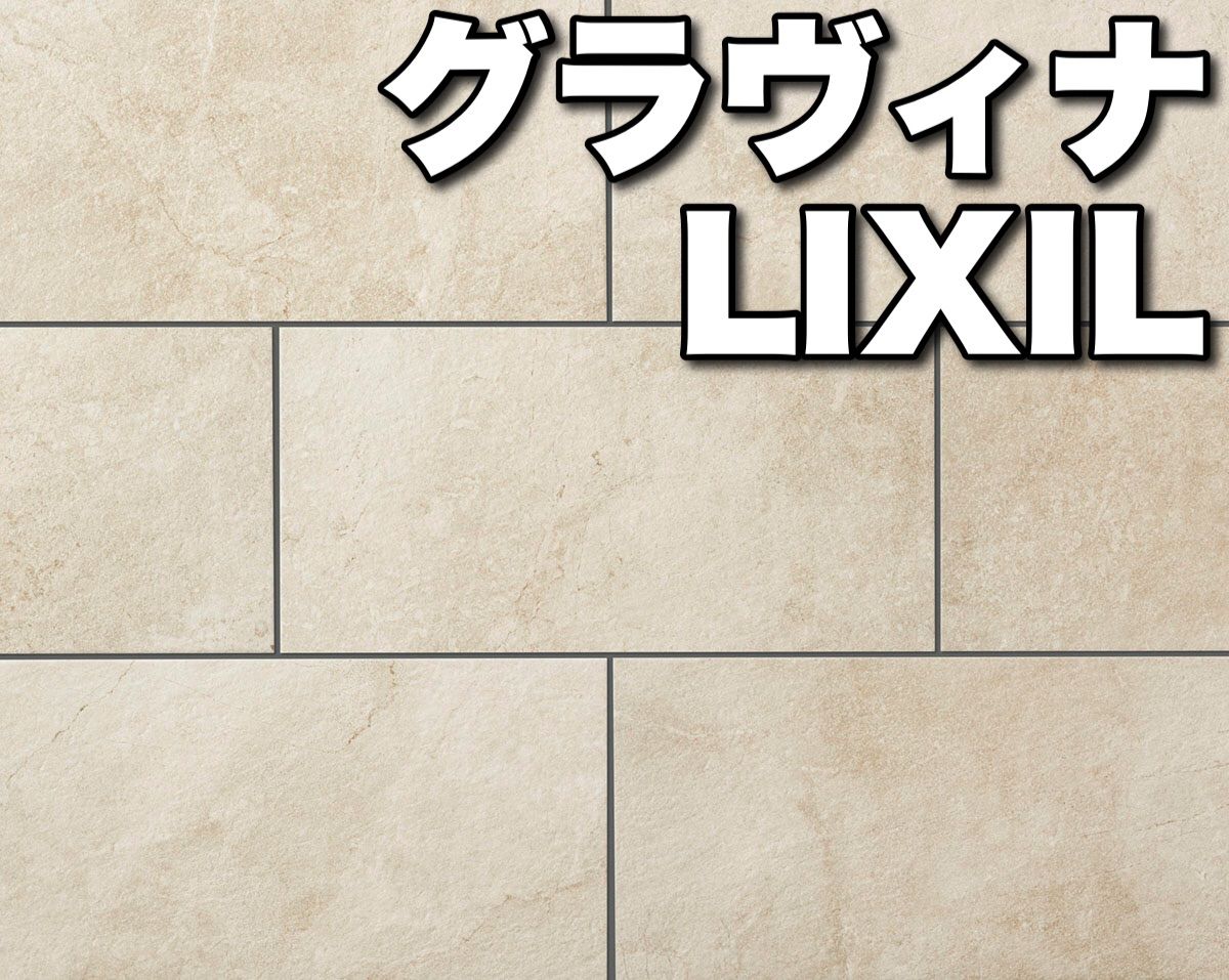 【ケース販売】グラヴィナ LIXIL 600×300角 床 タイル アイボリー - メルカリ