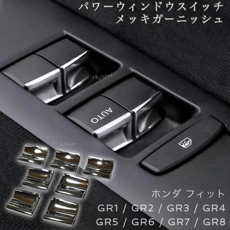ホンダ フィット GR系 パワーウィンドウスイッチ メッキ ガーニッシュ 装飾カバー 内装 カスタム メッキ パーツ GR1 GR2 GR3 GR4 GR5 GR6 GR7 GR8 FIT ...