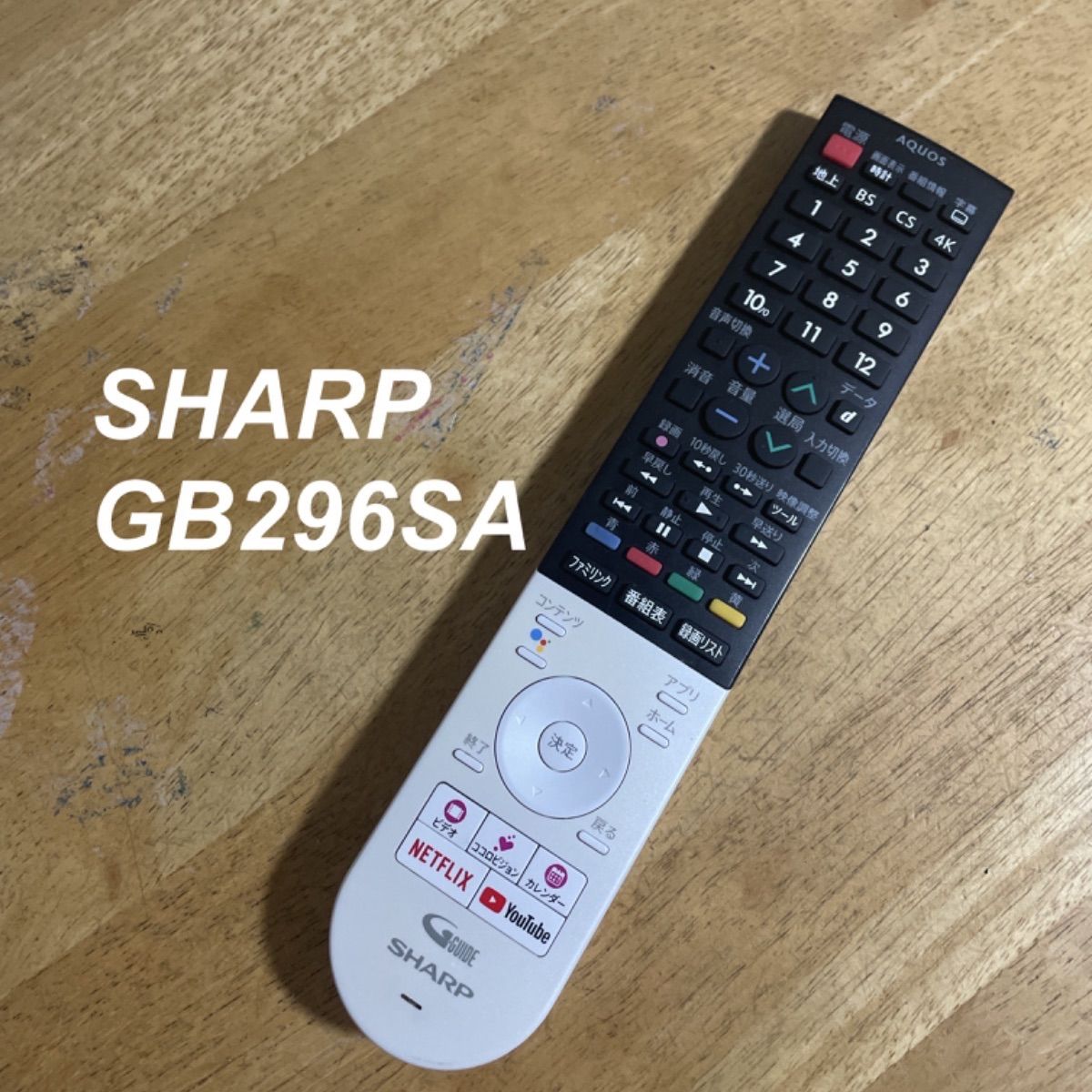 シャープ SHARP GB296SA リモコン テレビ 液晶 赤外線チェック済 清掃 除菌済み 中古 RC3598 - メルカリ