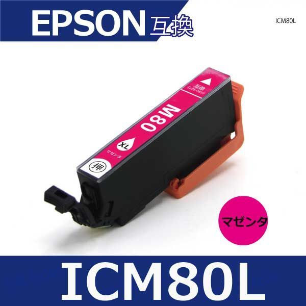 エプソン 互換インク IC80 ICM80L エプソン プリンターインク 80 IC6CL80L マゼンタ1本 ic80l ic80 epson EP-979A3 EP-808A EP ...