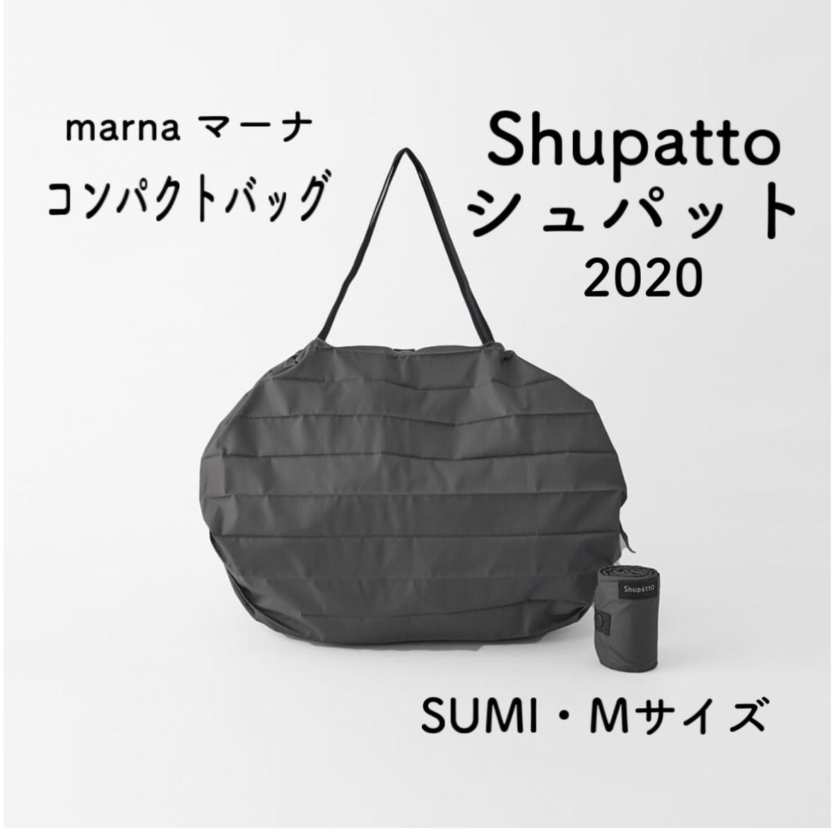 【在庫限り】新品 marna マーナ Shupatto シュパット 2020 SUMI・Mサイズ コンパクトバッグ エコバッグ セカンドバッグ ショッピングバッグ - メルカリ