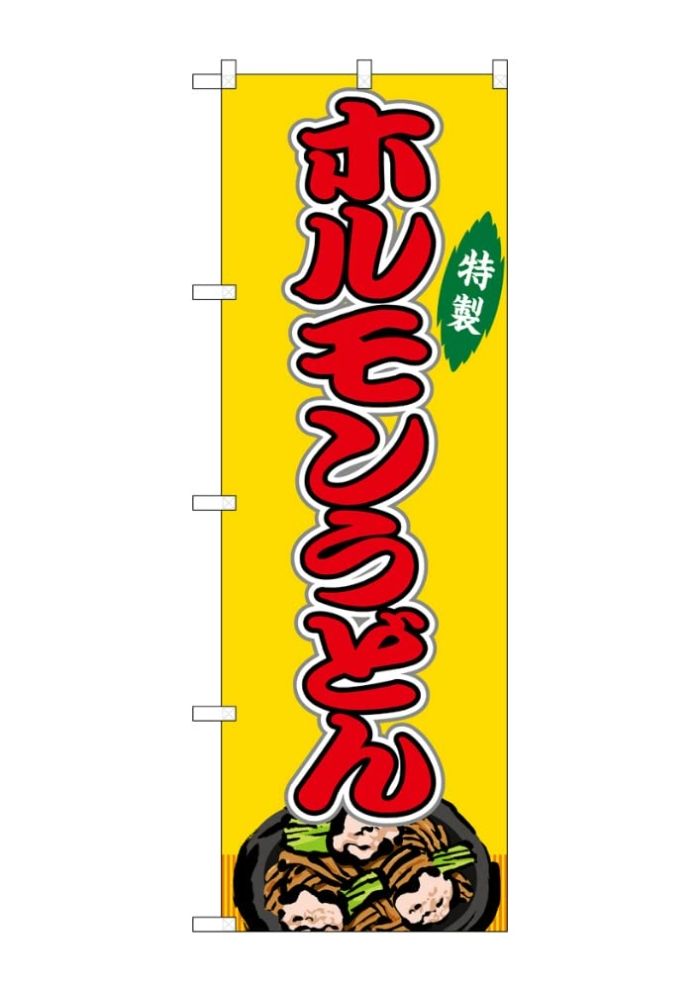 【新品・4営業日で発送】のぼり屋(Noboriya) G_のぼり SNB-9170 ホルモンうどん 黄(屋台) (SNB-9170) - メルカリ