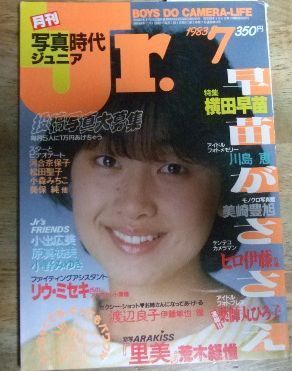 m2212☆月刊 写真時代ジュニア Jr. 1983年7月号 特集 横田早苗/小出広美/原真祐美☆N - メルカリ
