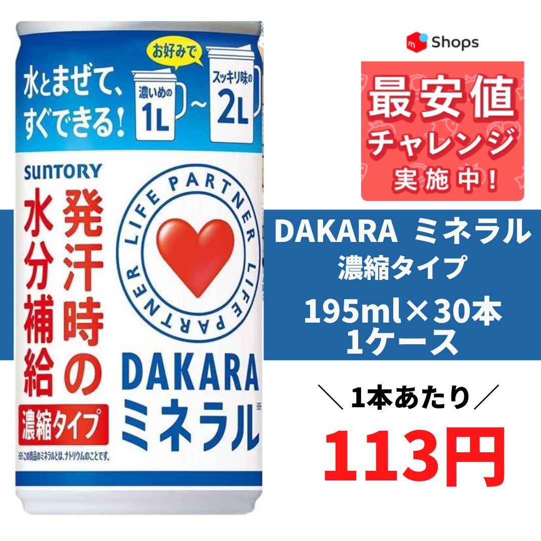 サントリー DAKARA ダカラ ミネラル 濃縮タイプ スポーツドリンク 195ml×30本 1ケース - メルカリ