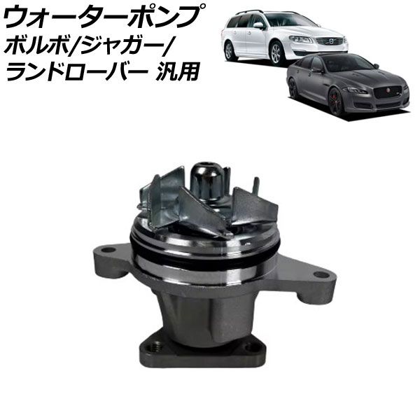 ウォーターポンプ ボルボ ジャガー ランドローバー 汎用 V70 XJ レンジローバーイヴォーク など AP-4T3481 - メルカリ