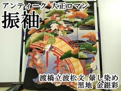 平和屋本店□極上 アンティーク 大正ロマン 振袖 渡橋立波松文 暈し