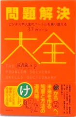 【2025年最新】問題解決大全 読書猿の人気アイテム - メルカリ