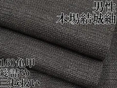 平和屋本店●希少　男性　本場結城紬　重要無形文化財　160亀甲　総詰め　黒地　三越扱い　逸品　CYAA4046s6 平和屋本店○希少 男性 本場結城紬 重要無形文化財 160亀甲 総詰め