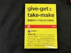 【2026年最新】give・getとtake・make 英give・getとtake・makeの人気アイテム - メルカリ