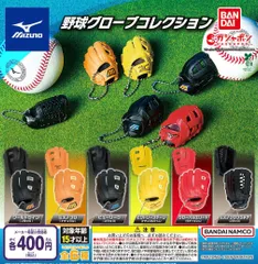 【2025年最新】ミズノ 野球グローブコレクション 全6種 ガチャの人気アイテム - メルカリ