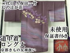 平和屋本店□極上 男性 京都染織メーカー・貴久樹謹製 野蚕糸