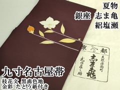 平和屋着物○六通柄袋帯 紬地 地紙吉祥花文 正絹 逸品 未使用
