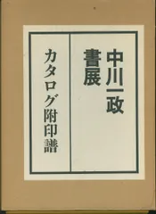 【2026年最新】中川一政 ブックの人気アイテム - メルカリ