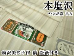 平和屋本店□極上 幻の結城縮 奥順 はたおり娘 単衣 十字絣 やまと誂製