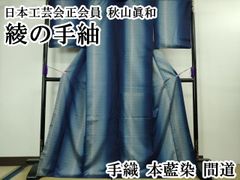 平和屋本店□極上 幻の結城縮 奥順 はたおり娘 単衣 十字絣 やまと誂製