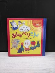 【絵本】おはなし30 ねぇ、よんで！ もういっかいおしゃべりさん - メルカリ