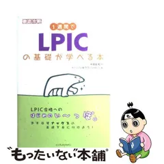 【2024年最新】1週間でLPICの基礎が学べる本の人気アイテム - メルカリ