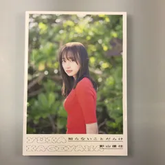 2025年最新】影山優佳 写真集の人気アイテム - メルカリ 2025年最新】影山優佳 写真集の人気アイテム - メルカリ