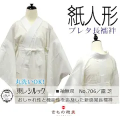 2025年最新】長襦袢 東レシルック 紙人形の人気アイテム - メルカリ 2025年最新】長襦袢 東レシルック 紙人形の人気アイテム - メルカリ