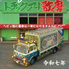 トラックアート歌麿 - メルカリShops