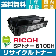 2025年最新】リコー Ricoh IPSiO SP トナーカートリッジ 6100H 2025年最新】リコー Ricoh IPSiO SP トナーカートリッジ 6100H