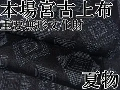 平和屋本店■極上　夏物　重要無形文化財　本場宮古上布　菱吉祥文　苧麻　逸品　3s30298 平和屋本店□極上 夏物 重要無形文化財 本場宮古上布 菱吉祥文 苧麻