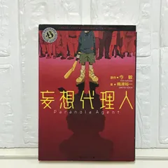 2025年最新】妄想代理人の人気アイテム - メルカリ 2025年最新】妄想代理人の人気アイテム - メルカリ