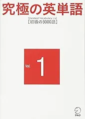 【2025年最新】究極の英単語SVL vol．1 初級の3000語の人気アイテム - メルカリ