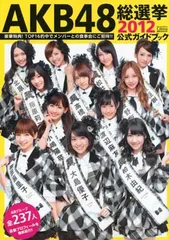 【2025年最新】akb48 ガイドブック 2012の人気アイテム - メルカリ