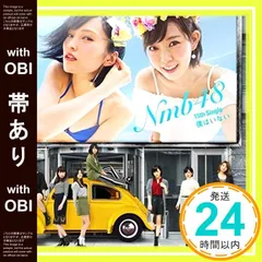 NMB48 僕はいない TypeABCD 4枚セット 生写真8枚付 お得，最新作