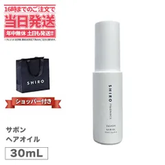 【2026年最新】SHIRO ヘアオイル サボンの人気アイテム - メルカリ