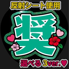 F-反射うちわ文字☆名前文字】☆色が選べます☆ F-反射うちわ文字☆名前文字】☆色が選べます☆
